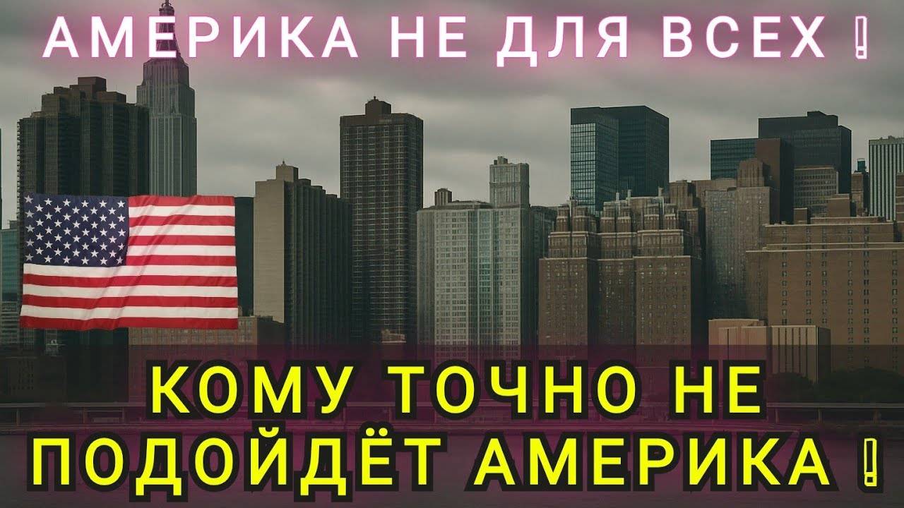 АМЕРИКА НЕ ДЛЯ ВСЕХ ❗️ КОМУ ТОЧНО НЕ ПОДОЙДЁТ АМЕРИКА ❗️