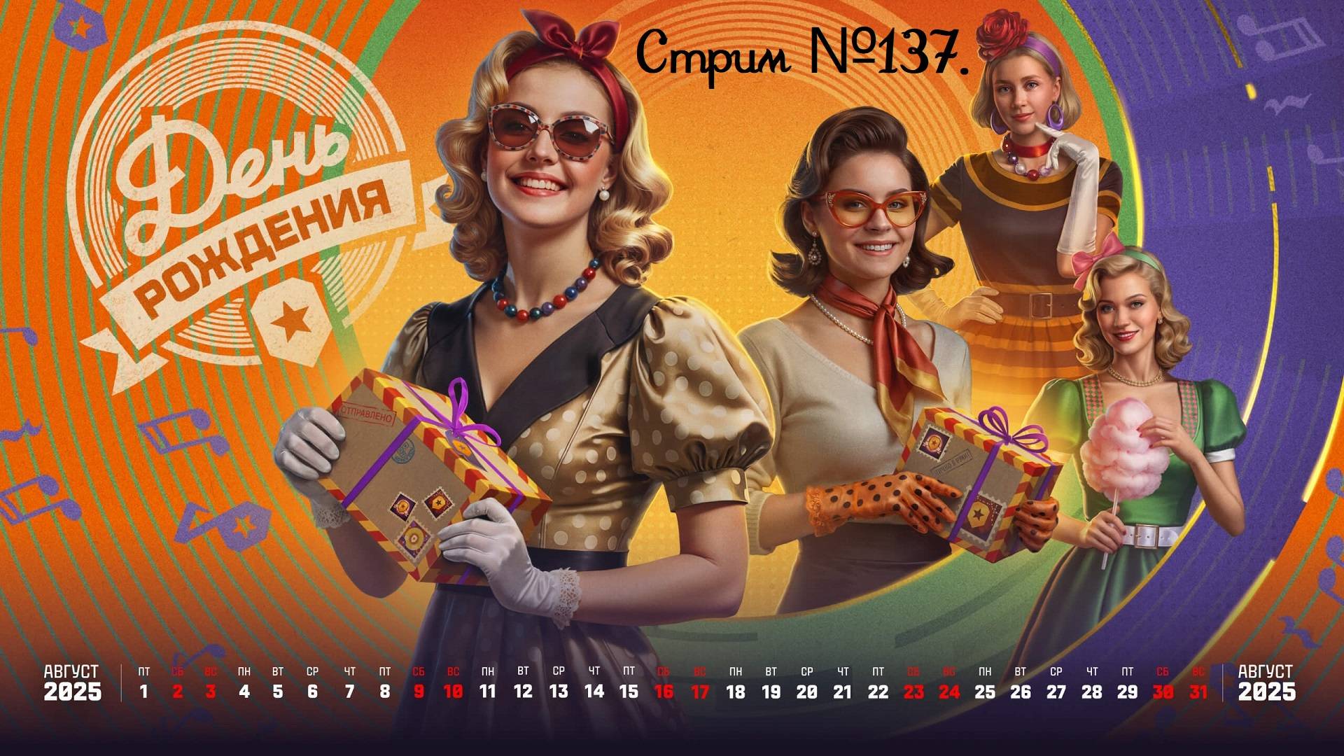 Мир танков. Играем в танки, пока днюха в танках! Может что упадет, главное не на голову! Стрим №137.