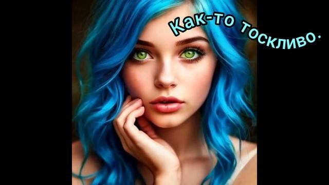 Как то тоскливо