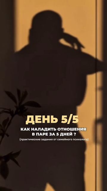 Как наладить отношение в паре за 5 дней. День 5/5