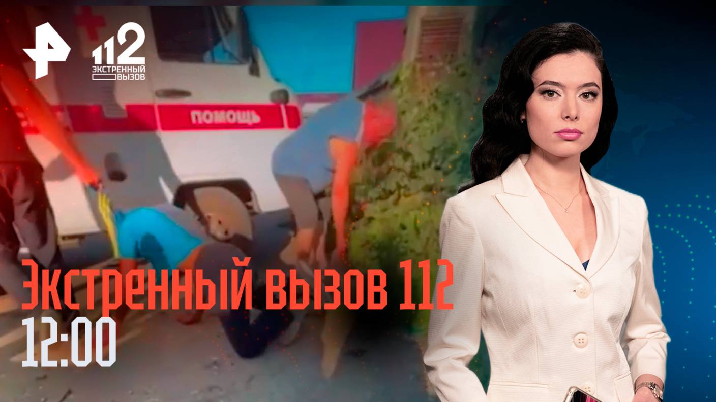 Пьяный сбил пешеходов / Экстрасенс-мошенник / Порноактриса лишилась квартиры / Экстренный вызов 112