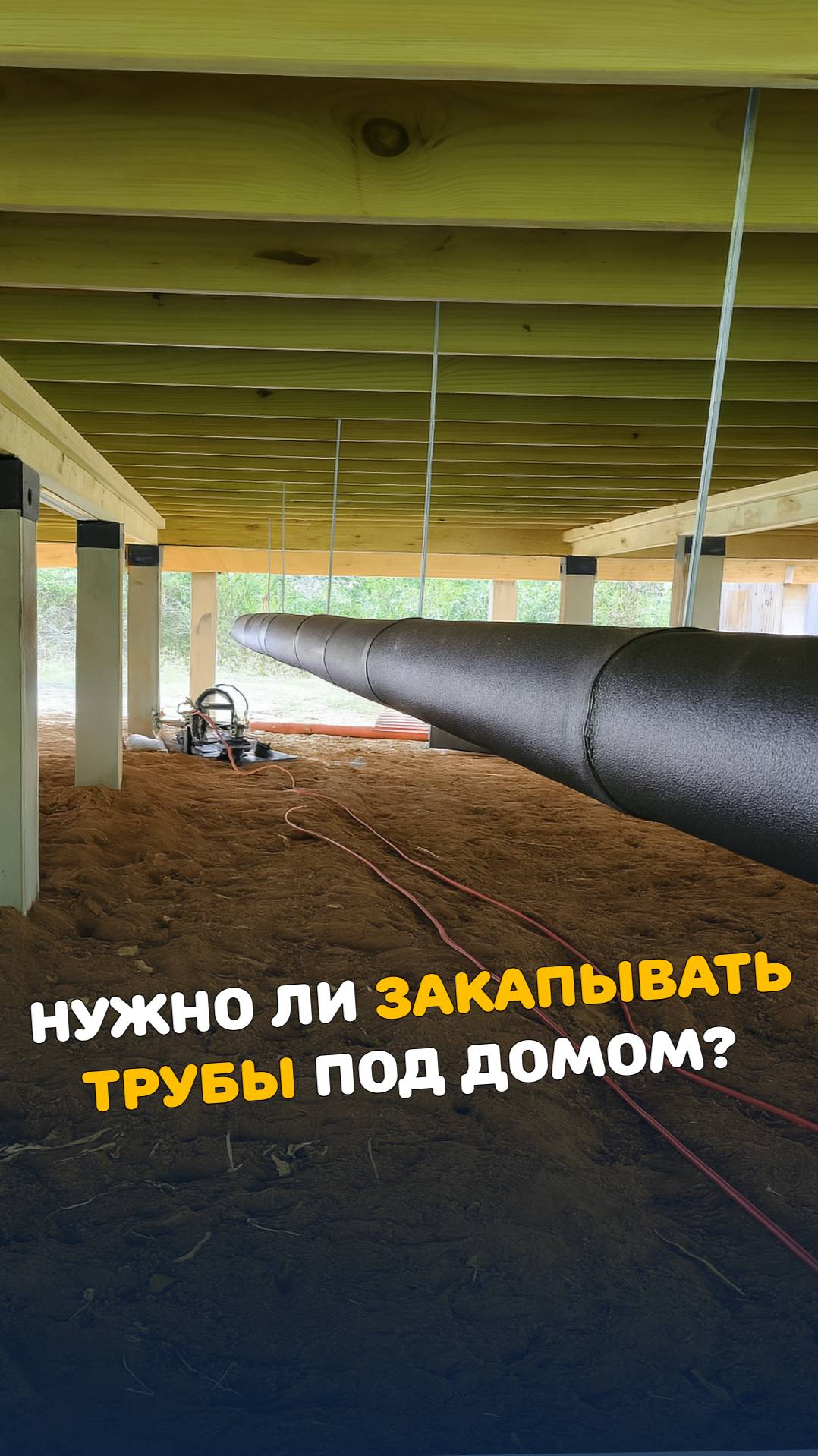 Дом на сваях? Нужно ли закапывать трубы? #дом #канализация #трубы #монтаж #септик #дача #стройка