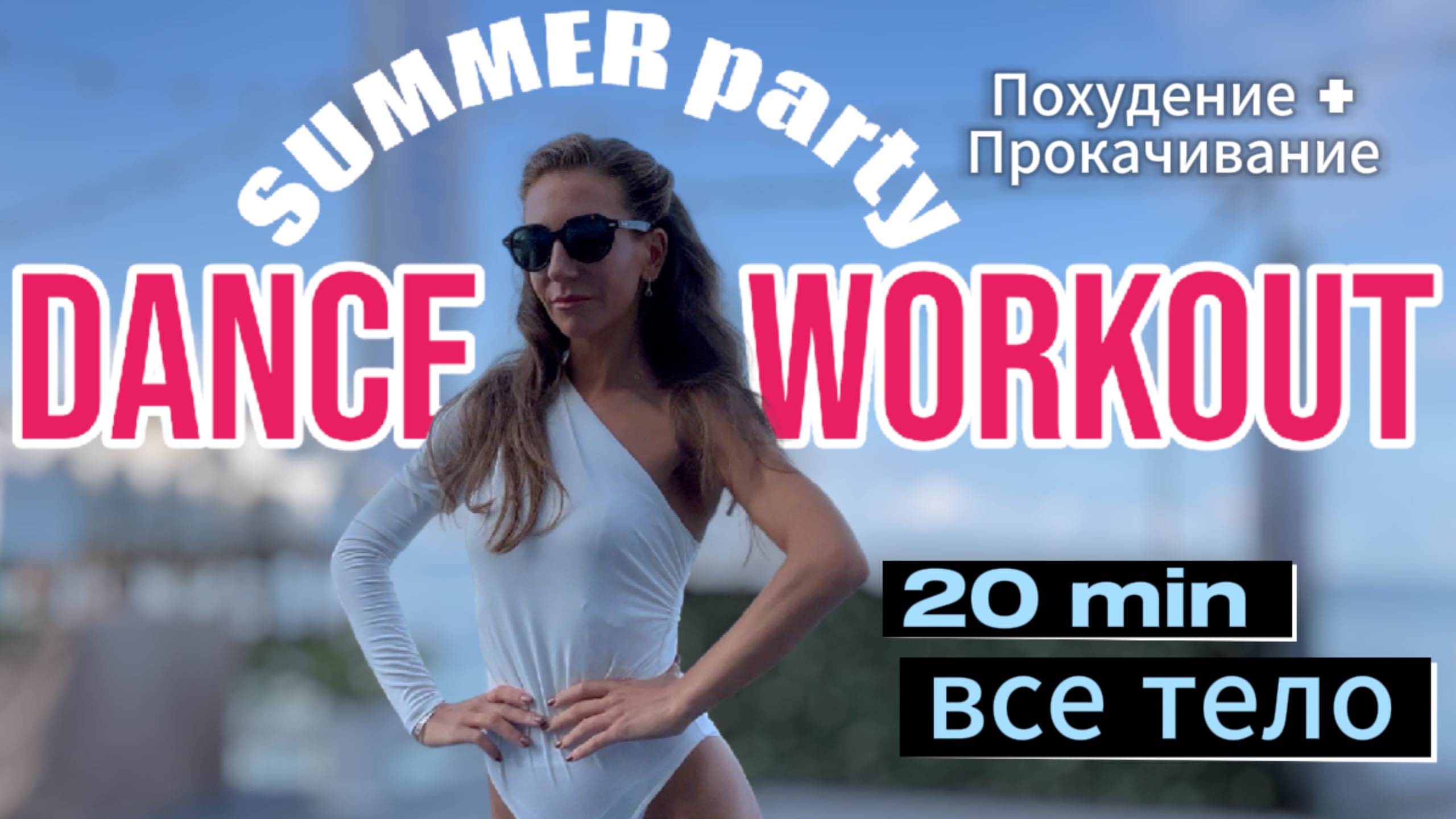 20 мин танцев для идеальной женственной фигуры | FULL body DANCE BARRE WORKOUT weight loss at home