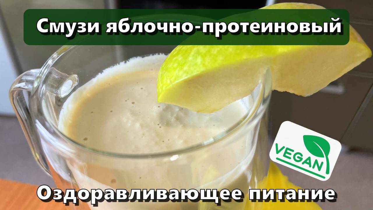 Смузи яблочно-протеиновый (восполнение белка) — Рецепты — Оздоравливающее питание