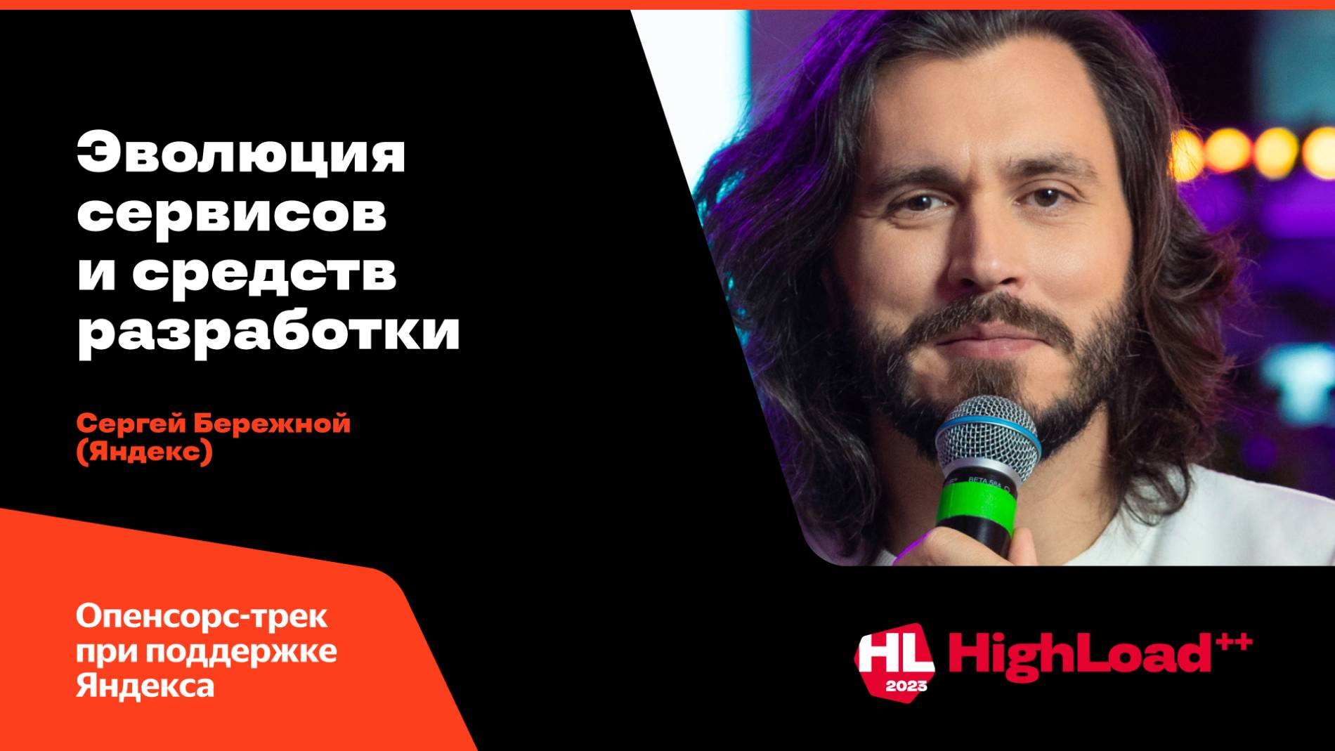 Эволюция сервисов и средств разработки / Сергей Бережной (Яндекс)