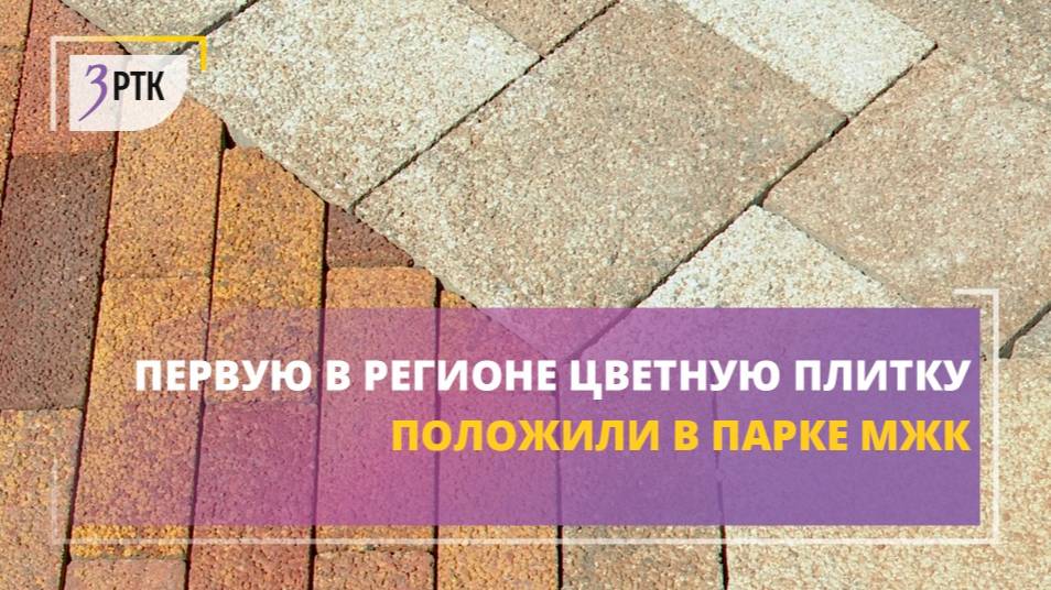 Первую в регионе цветную плитку положили в парке МЖК