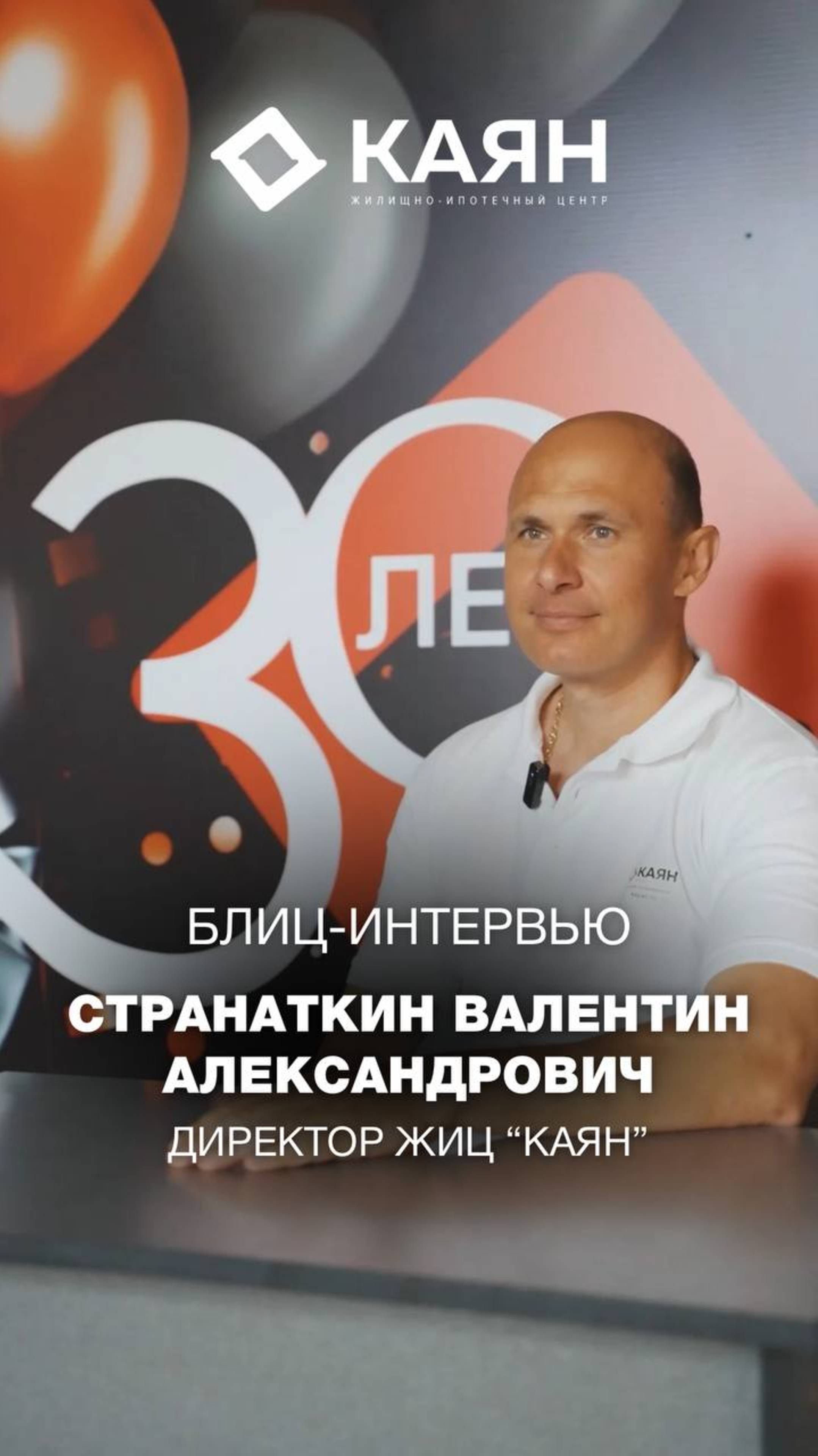 Блиц-интервью с директором ЖИЦ КАЯН