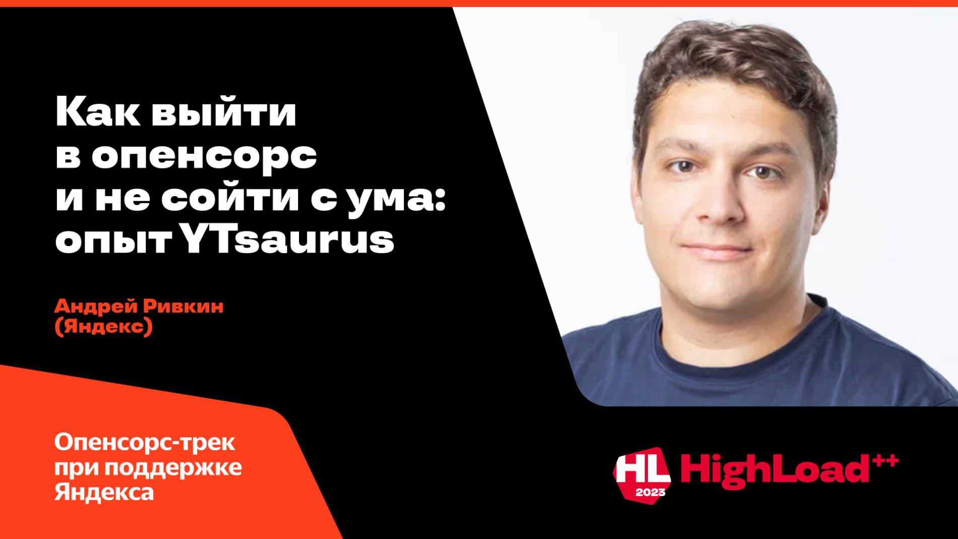 Как выйти в опенсорс и не сойти с ума: опыт YTsaurus / Андрей Ривкин (Яндекс)