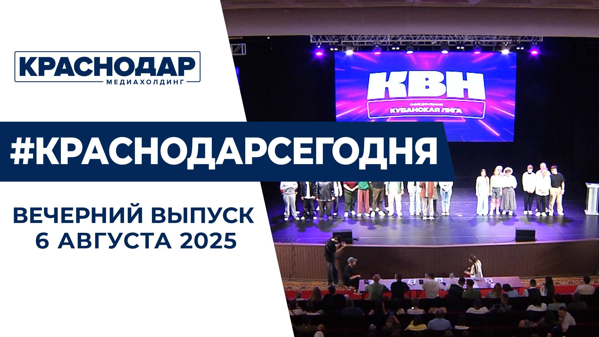 Развитие КВН на Кубани, Всероссийский курс «Стоп кровь» в Краснодаре. Новости 14 июля.