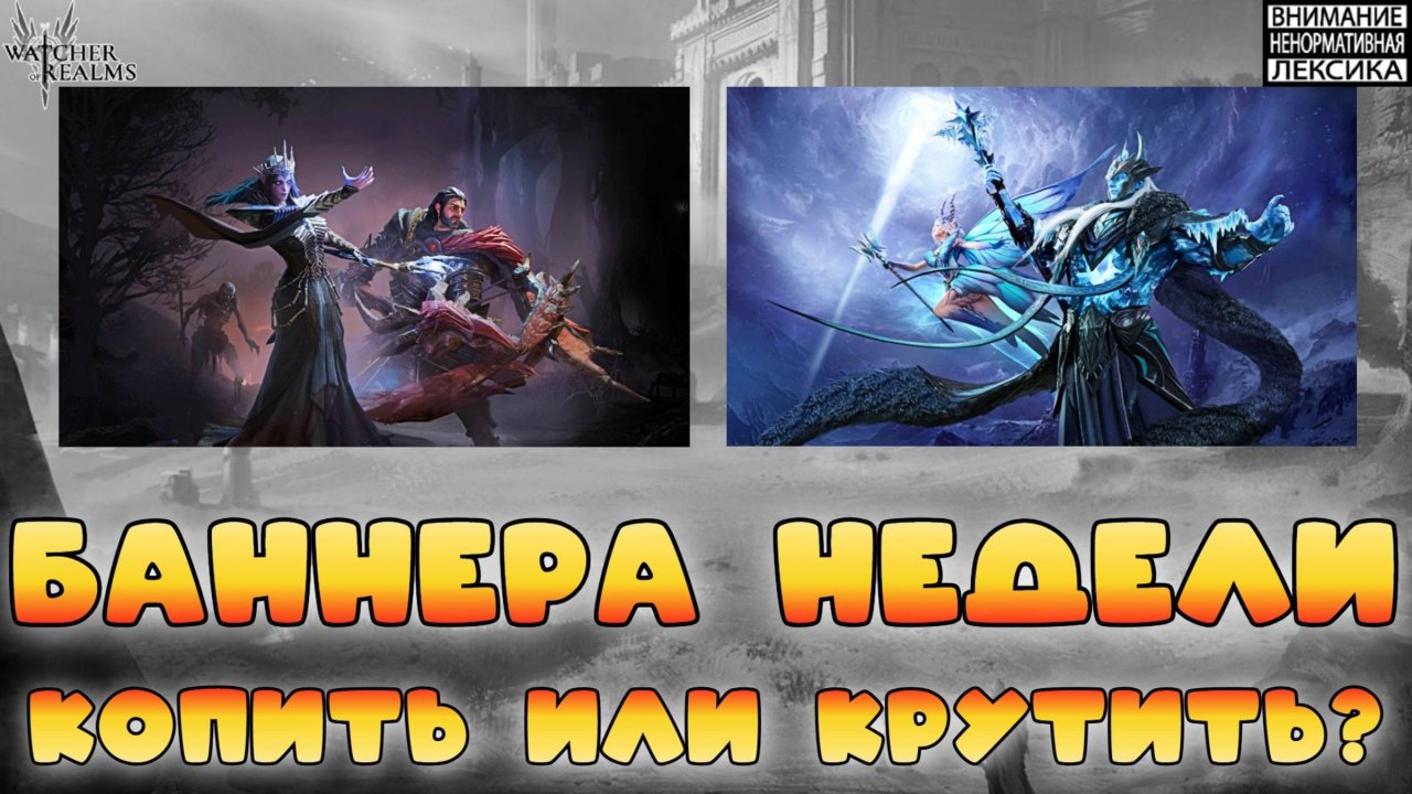 Баннера недели — копить или крутить? || Watcher of Realms || 18+