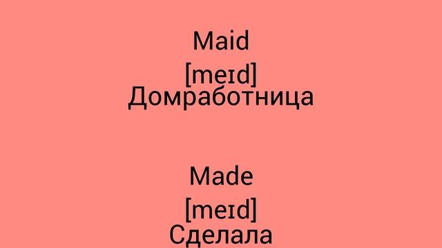 В чём разница !?!?!? WTD (What's the difference)!?!?!? MAID vs MADE