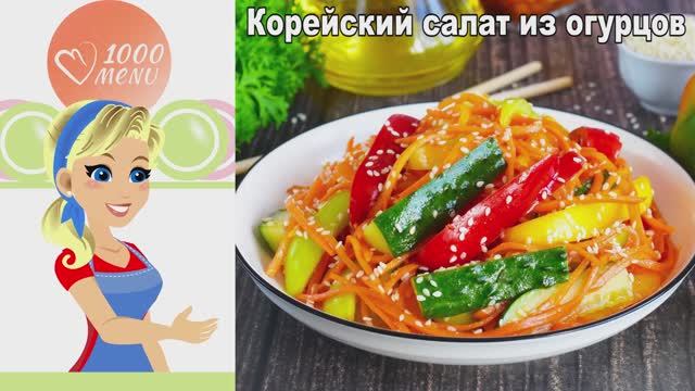 🥒 КОРЕЙСКИЙ САЛАТ ИЗ ОГУРЦОВ — хрустящий и пикантный!