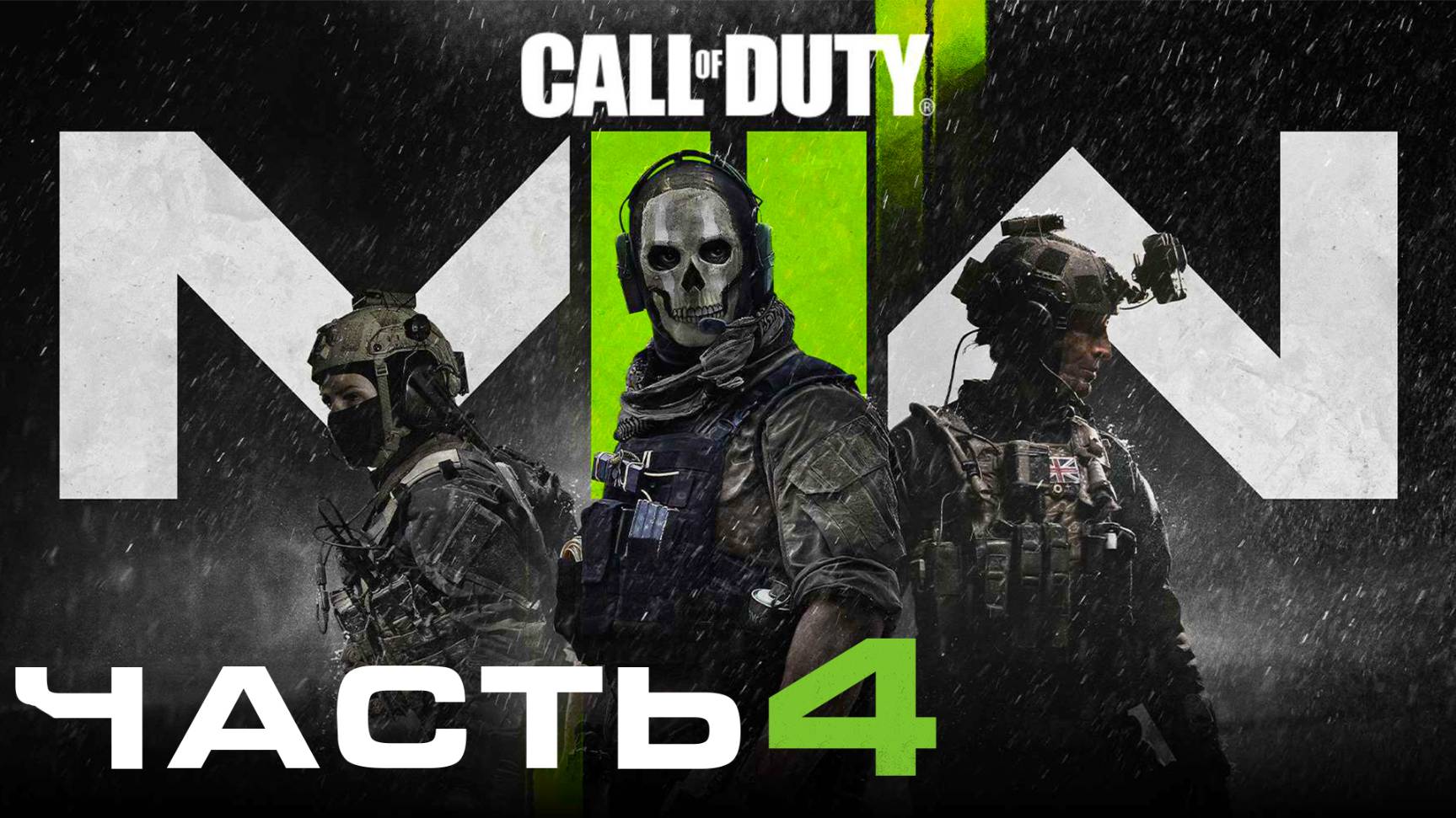 Call of Duty: Modern Warfare 2 (2022) ► Часть 4 ► Предательство Шепарда ► Выживание и Крафт???