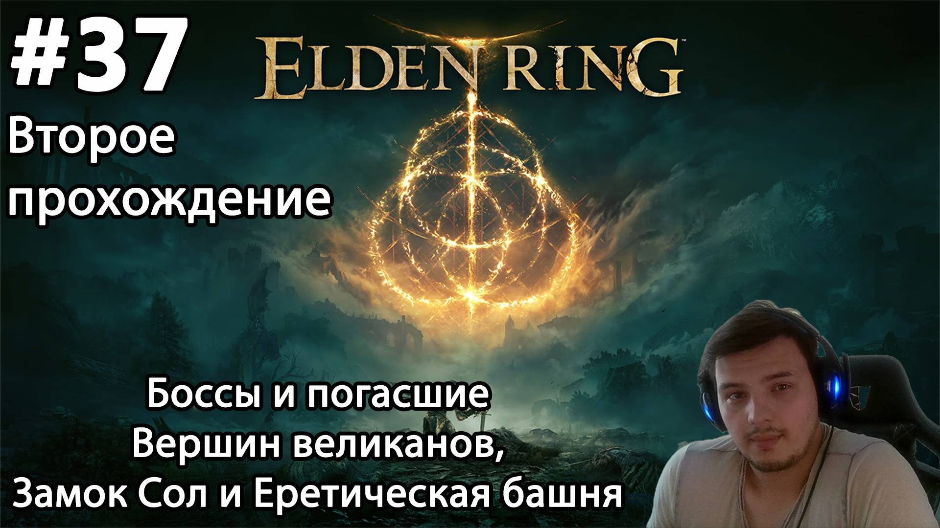 #37 Elden ring. Второе прохождение. Боссы и погасшие Вершин великанов, Замок Сол и Еретическая башня