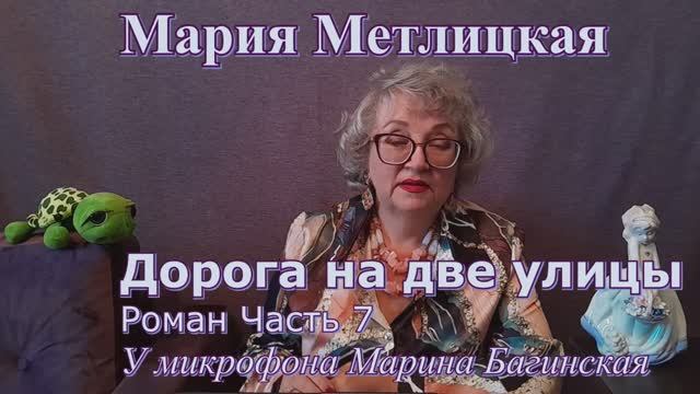 Аудиокнига Мария Метлицкая Роман _Дорога на две улицы_ часть 7 У микрофона Марина Багинская