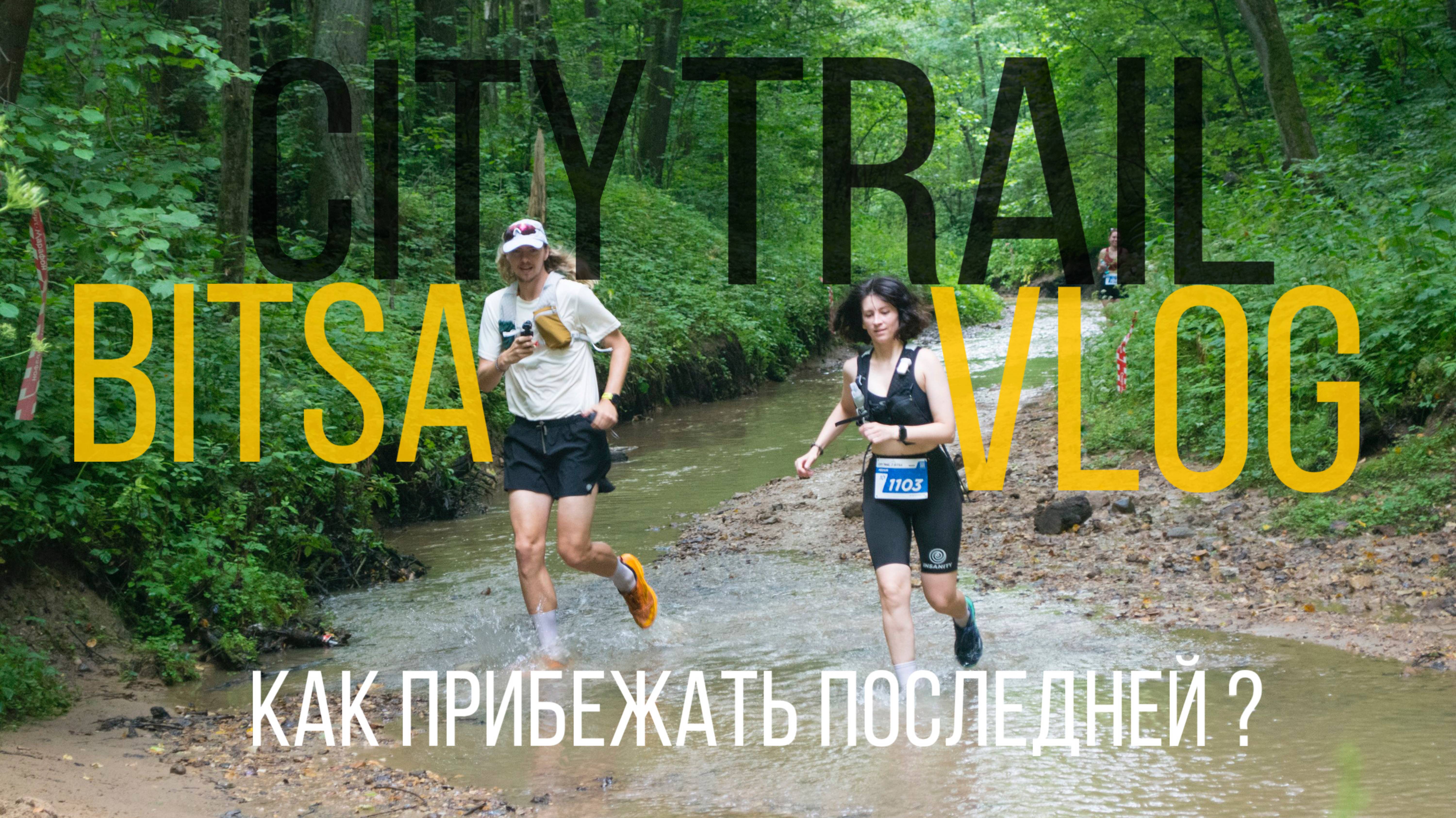 ВЛОГ: Как я прибежала последней на трейле | CITY TRAIL BITSA