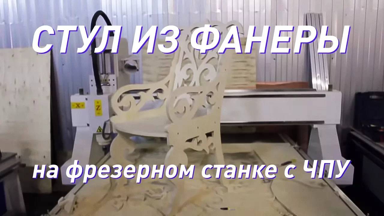 DIRTEC 1515В — раскрой фанеры (изготовление стула). Фрезерный станок с ЧПУ