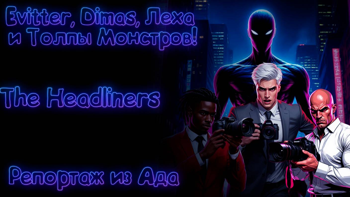 The Headliners: Репортаж из Ада, Evitter, Dimas, Леха и Толпы Монстров!