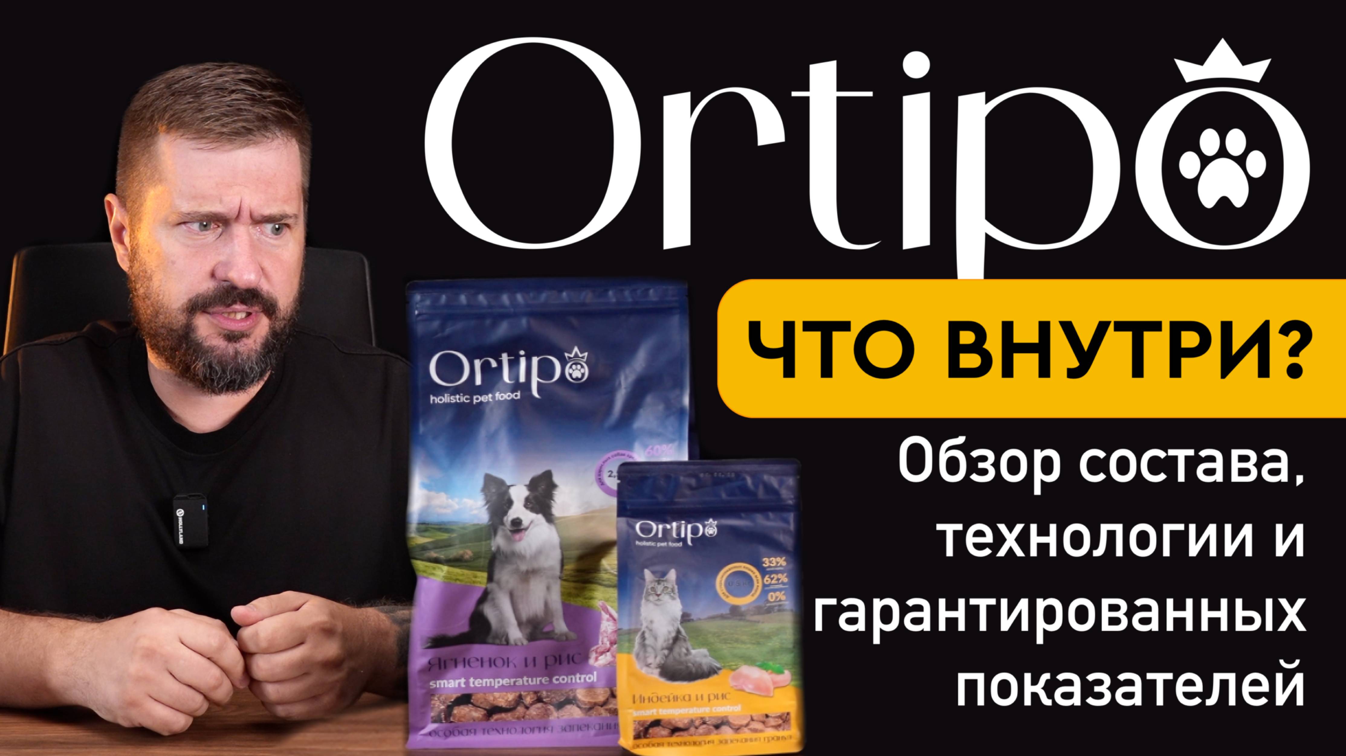 Сухой корм ORTIPO: что внутри? Обзор состава, технологии и гарантированных показателей