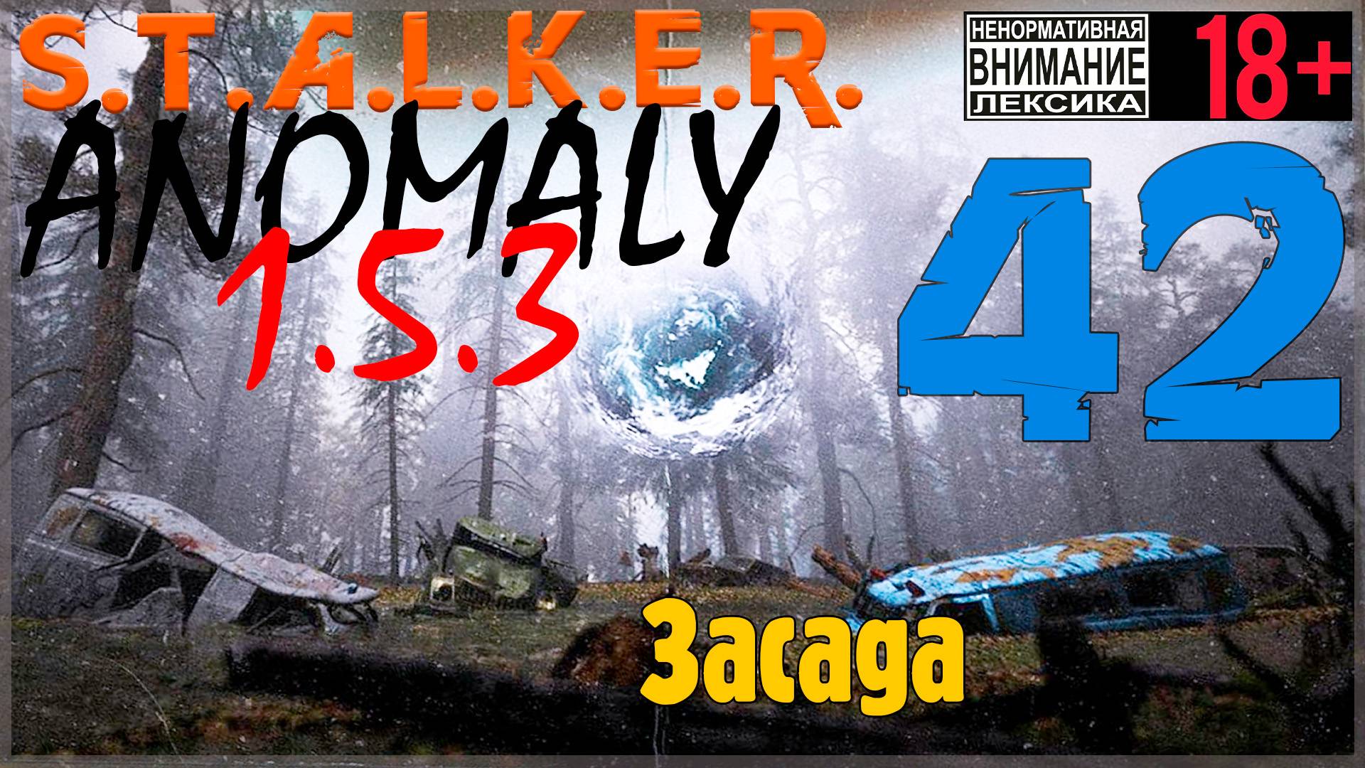 S.T.A.L.K.E.R. Anomaly 1.5.3 ☢ 42 Засада