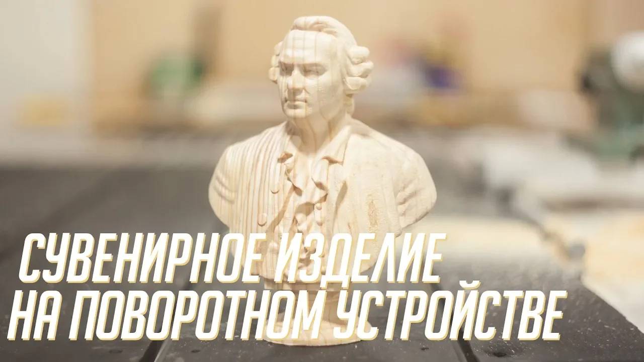 DIRTEC 1212A — сувенир ＂Ломоносов＂ (4 оси). Фрезерный станок с ЧПУ