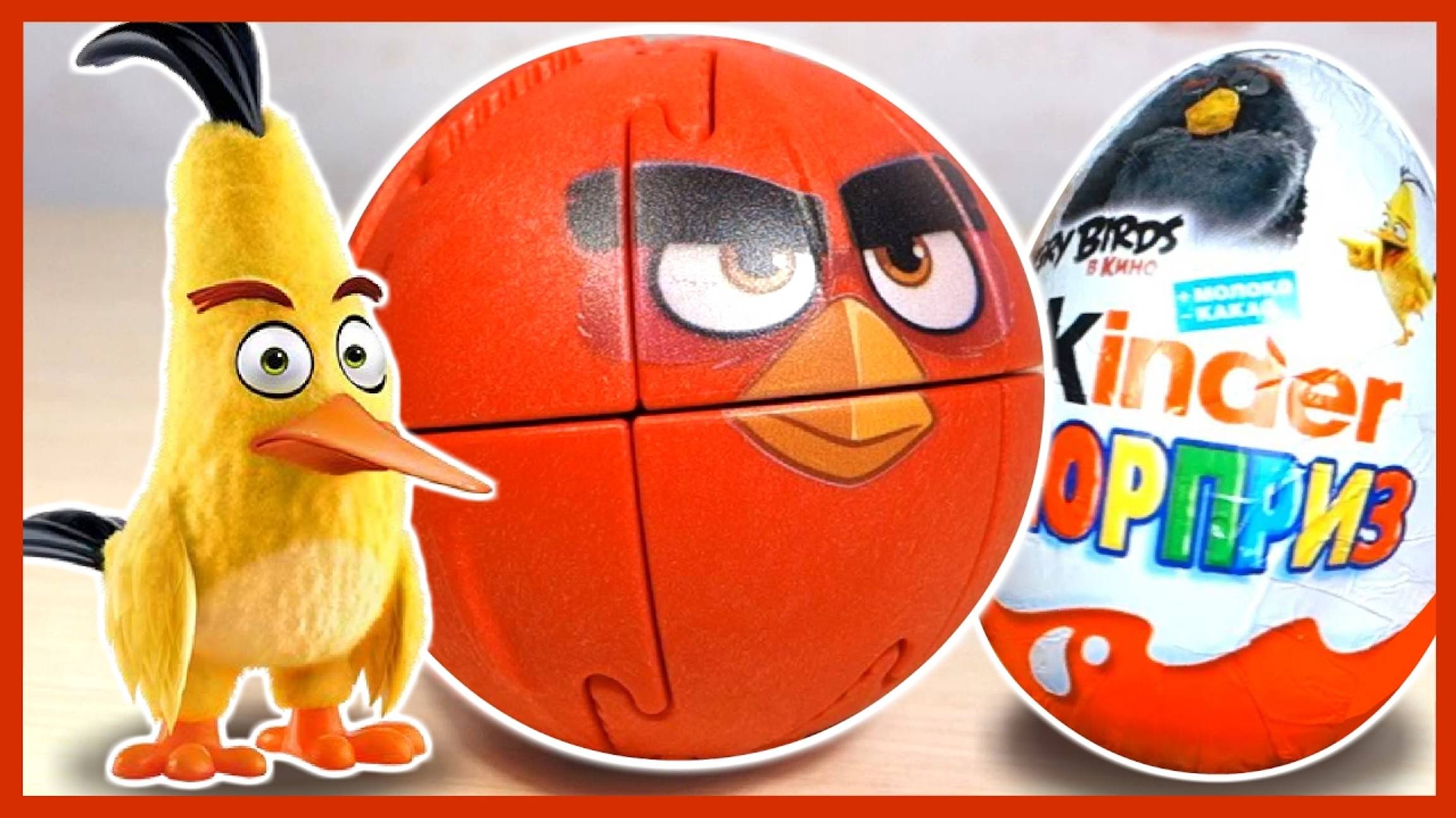 Angry Birds. Конструктор Крашики. Часть 2. Распаковка киндер сюрпризов.