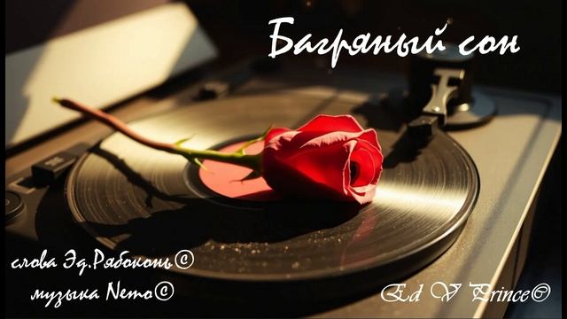 "Багряный сон"  Ed V Prince©