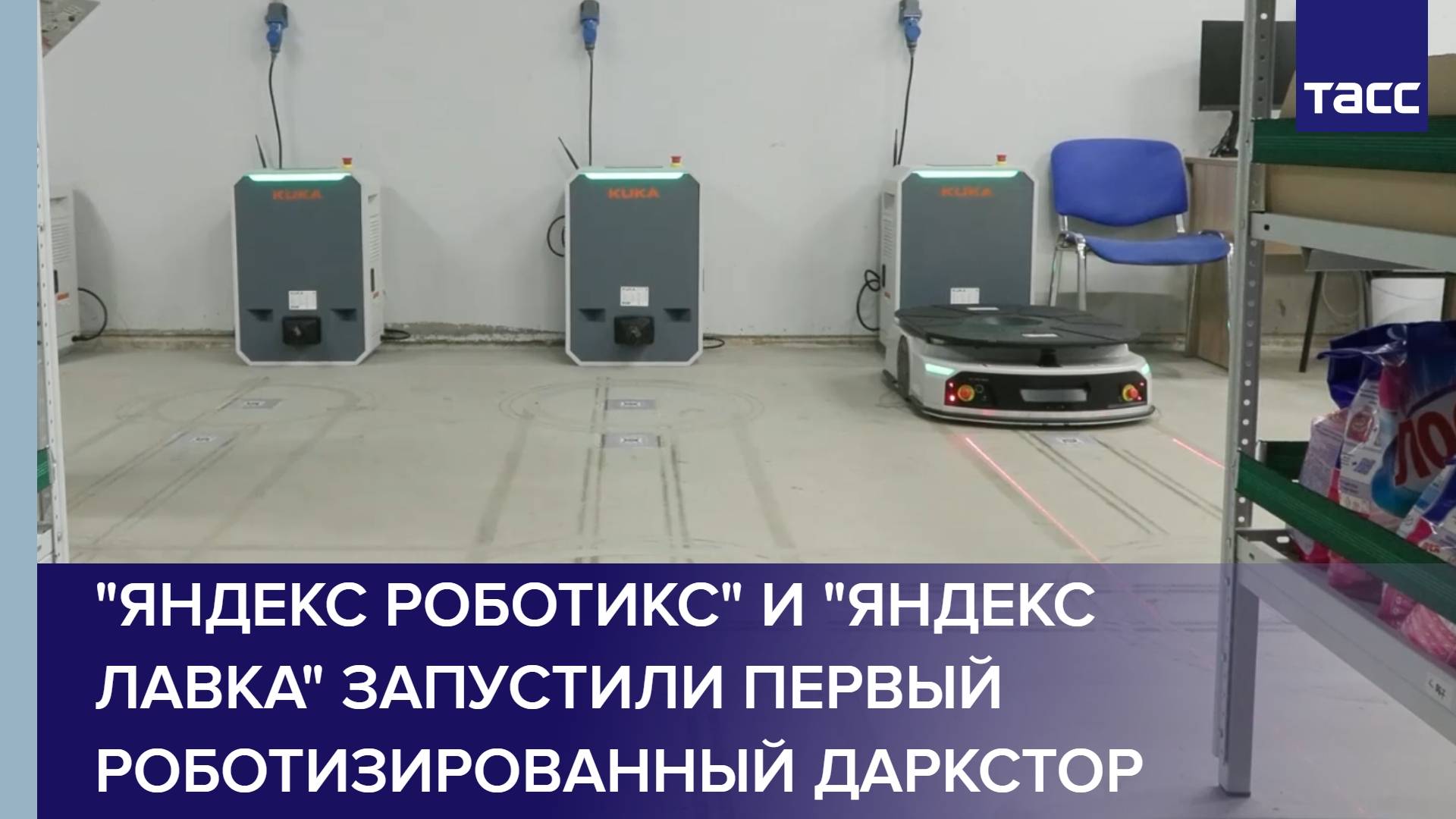 "Яндекс роботикс" и "Яндекс лавка" запустили первый роботизированный даркстор