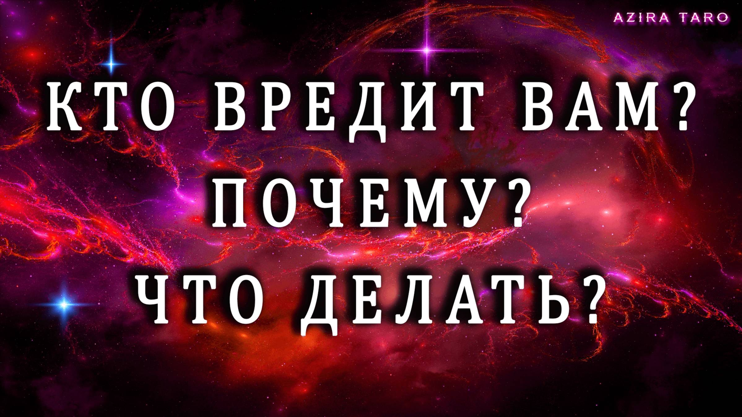Кто вредит вам и почему? Что делать? 😮🤔 Таро расклад