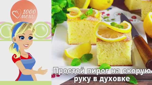 🍰 ПРОСТОЙ ПИРОГ НА СКОРУЮ РУКУ В ДУХОВКЕ — нежный и ароматный!