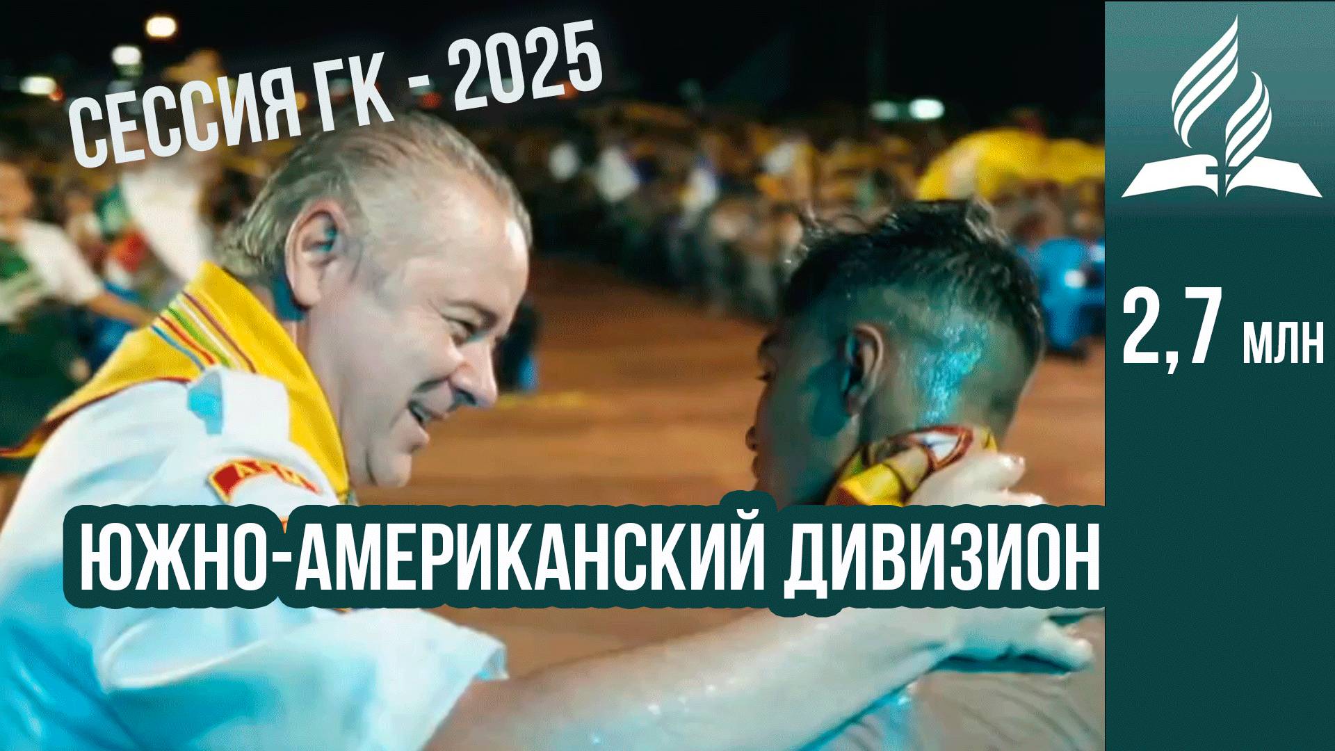 Южно-Американский дивизион - отчет на сессии ГК 2025