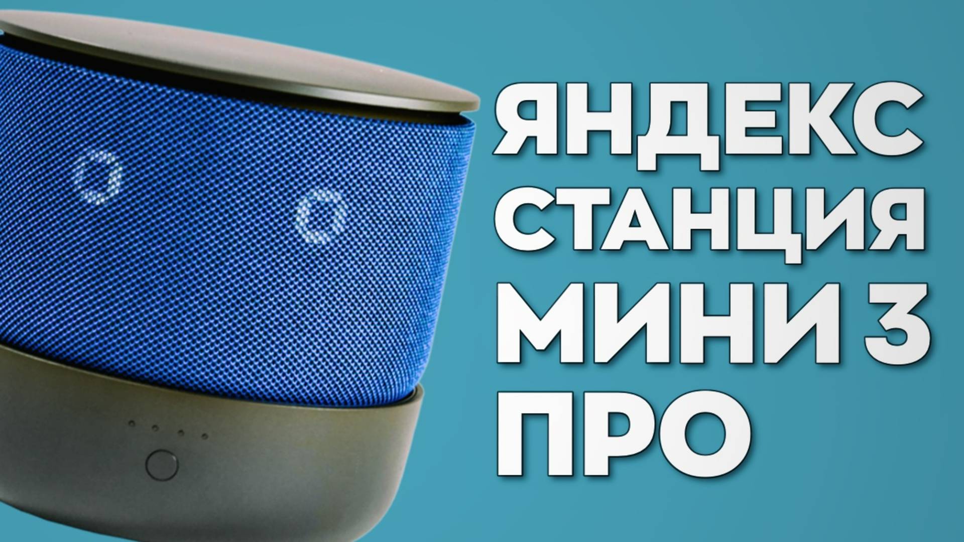 Алиса за 12 тысяч: новая станция мини 3 про от Яндекса