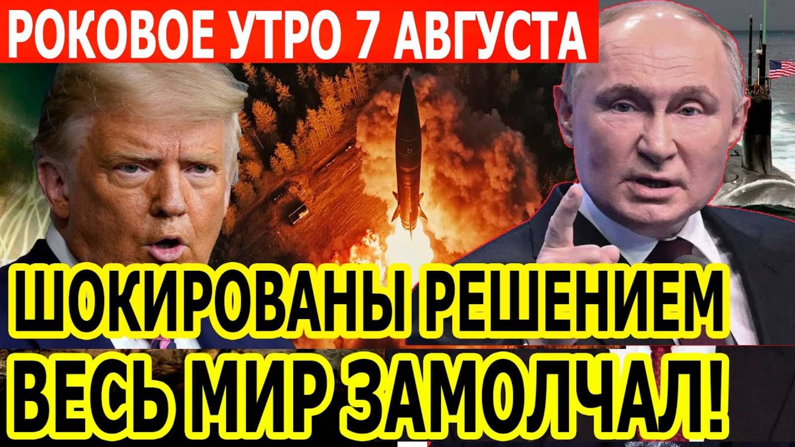 Роковое Утро 7 Августа: Путин жестко предупредил: Сенсация после переговоров...Резкое заявление