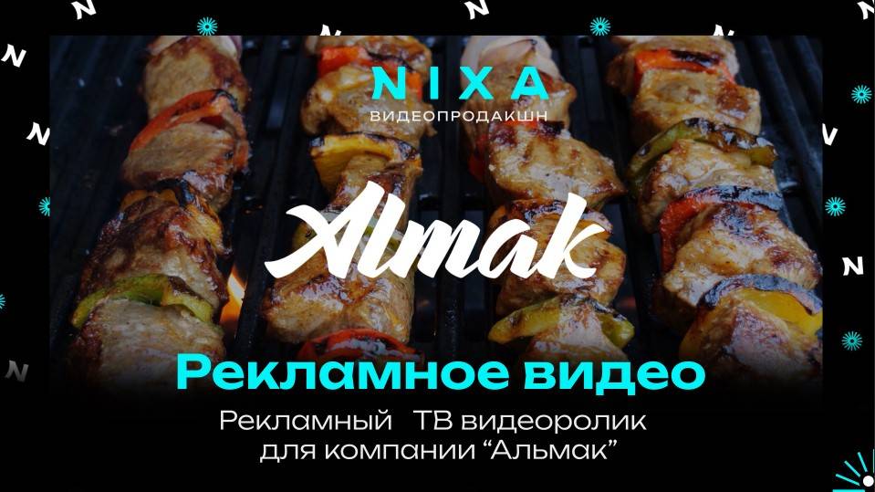 Рекламный видеоролик шашлыка для компании Альмак / NIXA продакшн