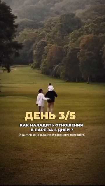 Как наладить отношения в паре за 5 дней. День 3/5