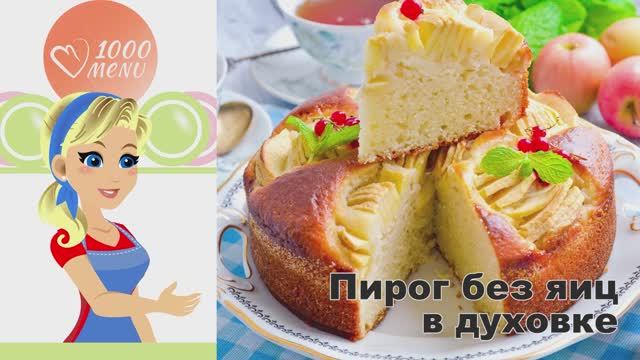 🍏 ПИРОГ БЕЗ ЯИЦ В ДУХОВКЕ — воздушный и ароматный!