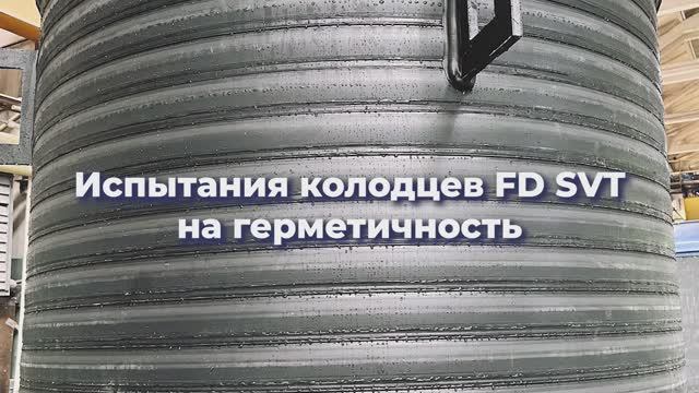 Испытания колодцев FD SVT