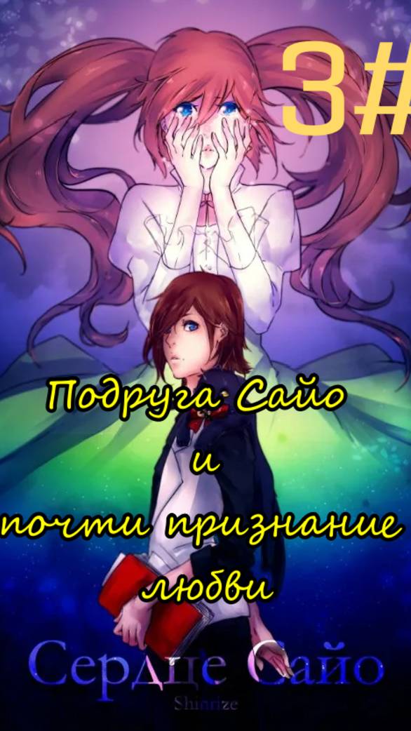 Прохождение Heart of Sayo 3# Подруга Сайо и почти признание любви Джуна