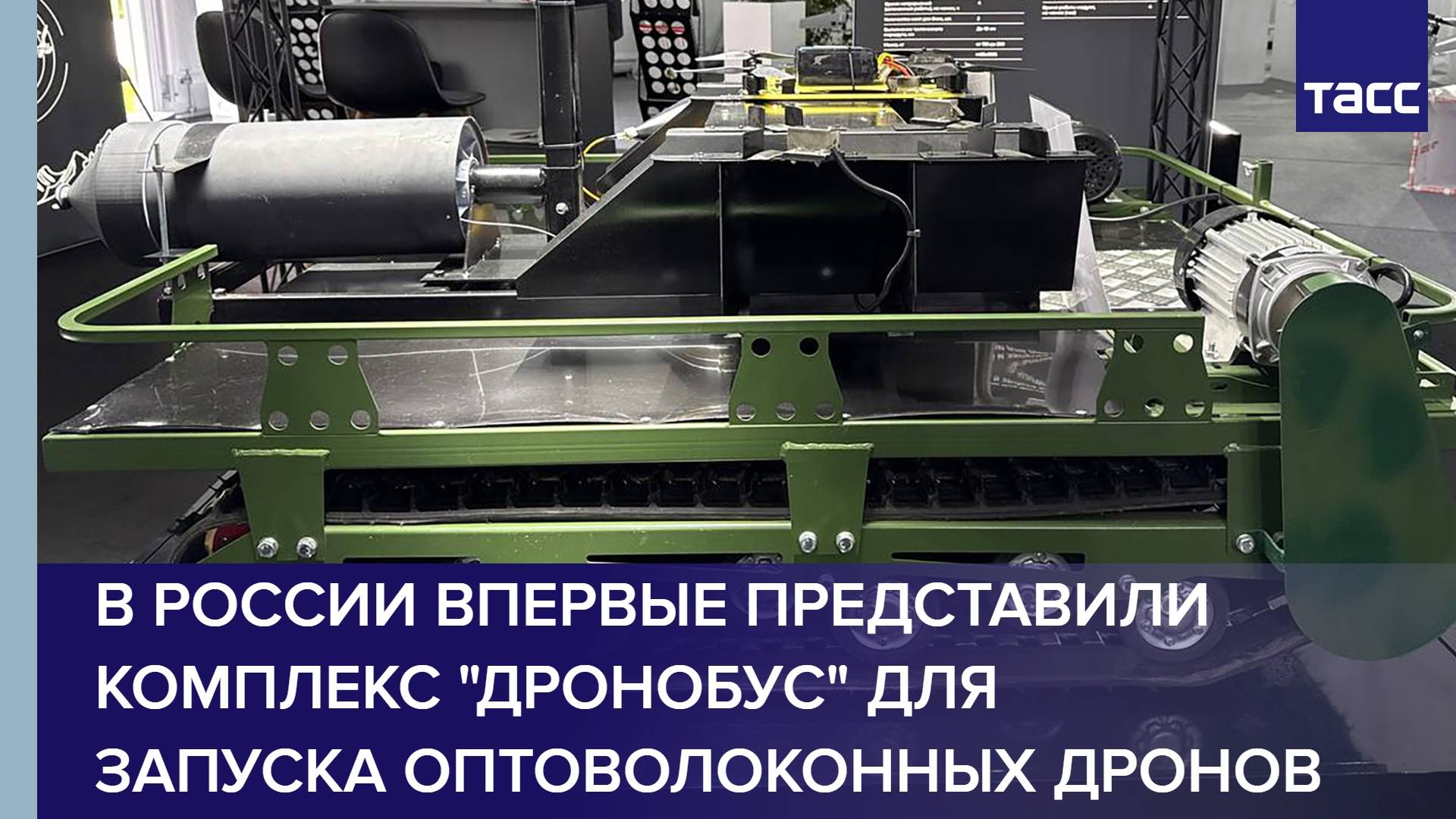 В России впервые представили комплекс "Дронобус" для запуска оптоволоконных дронов
