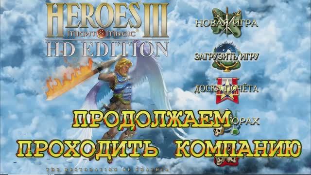 Прохождение кампании в игре Герои Меча и Магии 3 HD EDITION. Часть 2