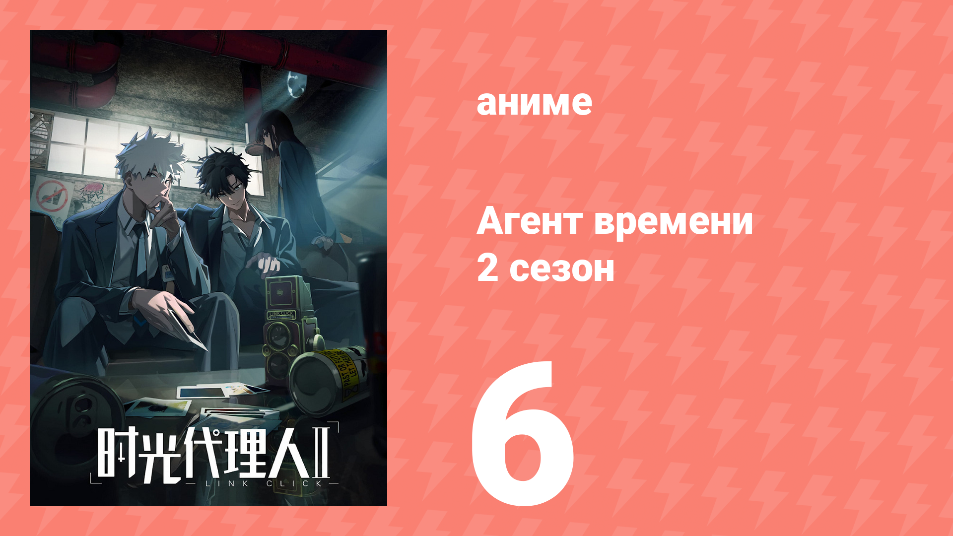 Агент времени 2 сезон 6 серия «Ли Тяньси» (аниме-сериал, 2023)