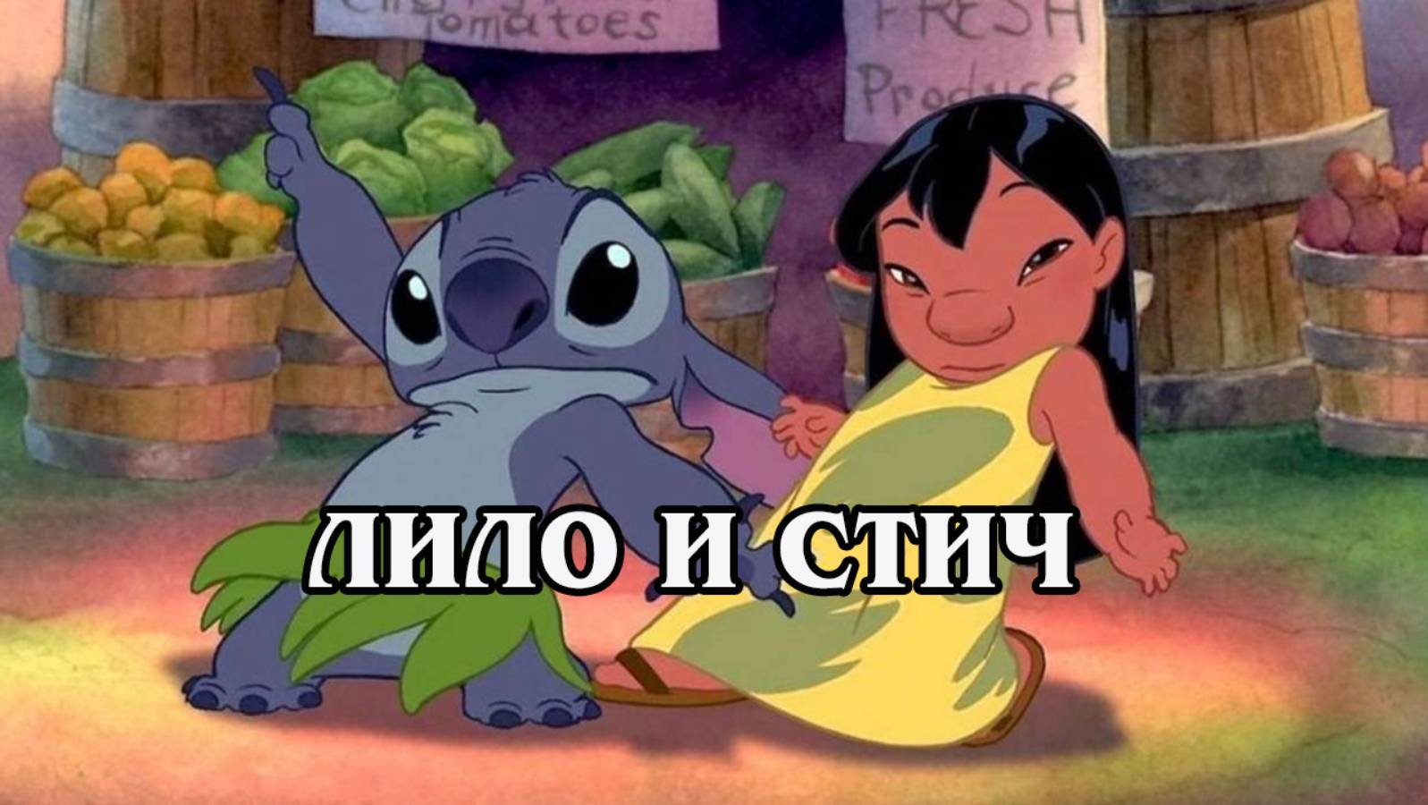 Лило и Стич 2002 (HD)