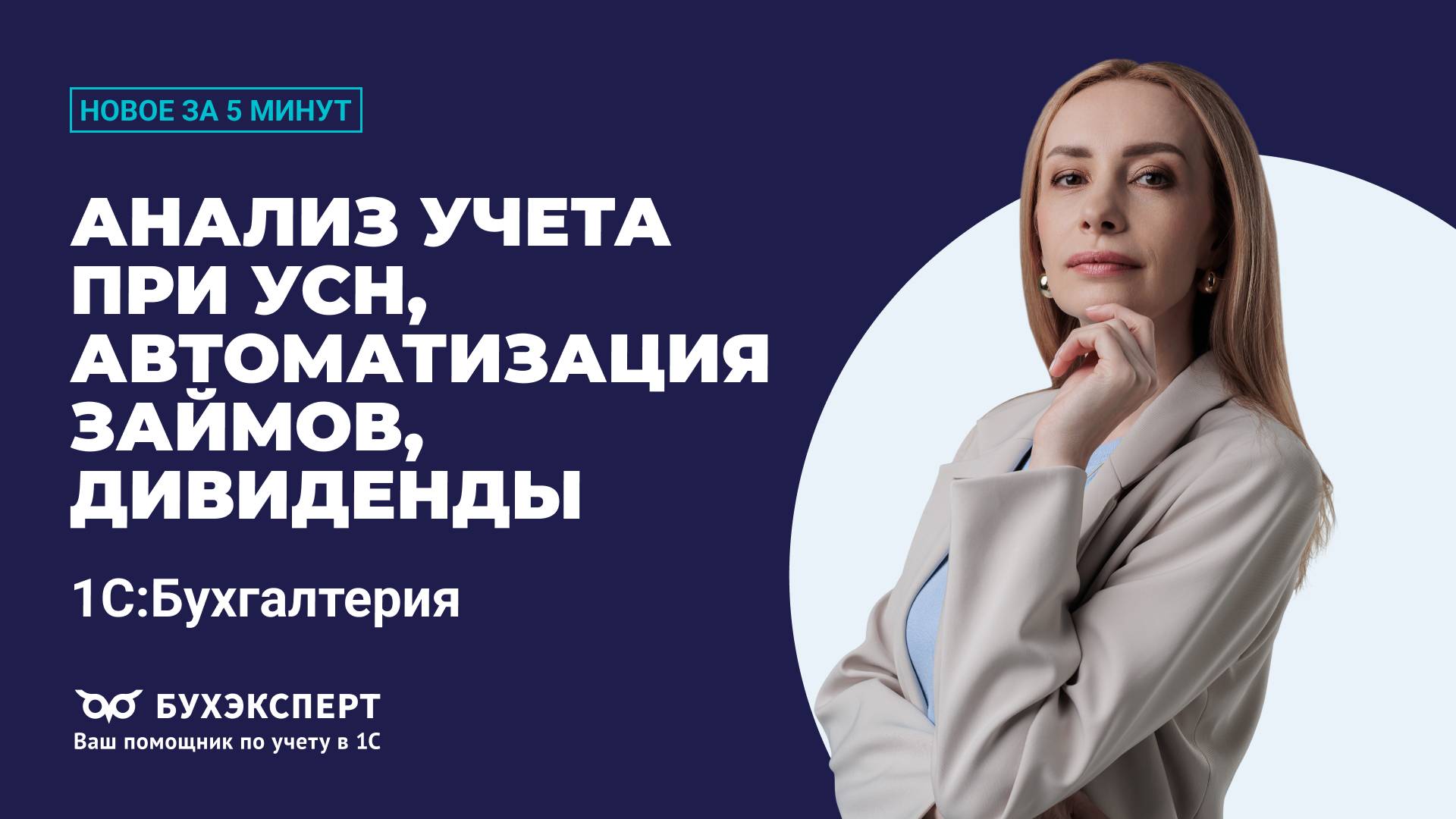 Анализ учета при УСН, автоматизация займов, дивиденды. Новое в 1С БП – выпуск от 07.08.2025