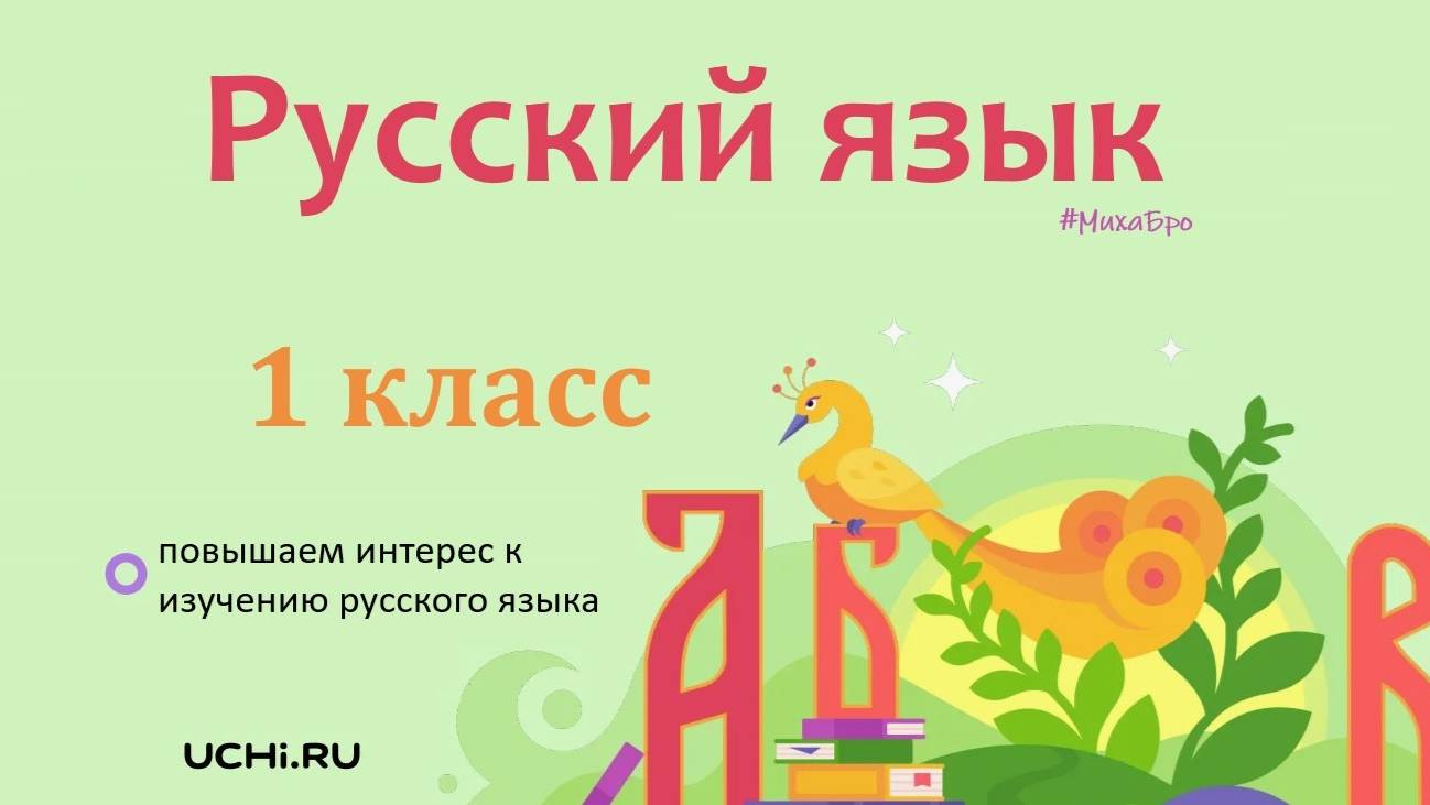 Речь и язык. Русский язык - 1 класс / Учи.ру. Учимся играя.