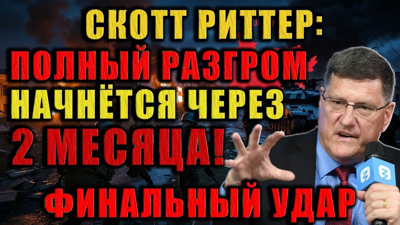 Скотт Риттер: США бессильны. Россия берёт инициативу и готовит последний удар!