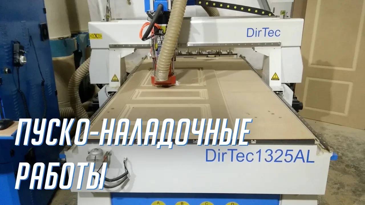 DIRTEC 1325AL — раскрой МДФ (пуско-наладочные работы). Фрезерный станок с ЧПУ