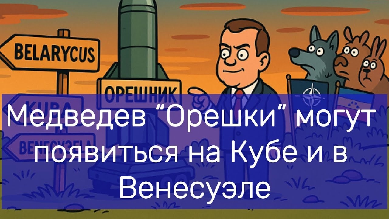 Медведев “Орешники” могут появиться на Кубе и в Венесуэле
