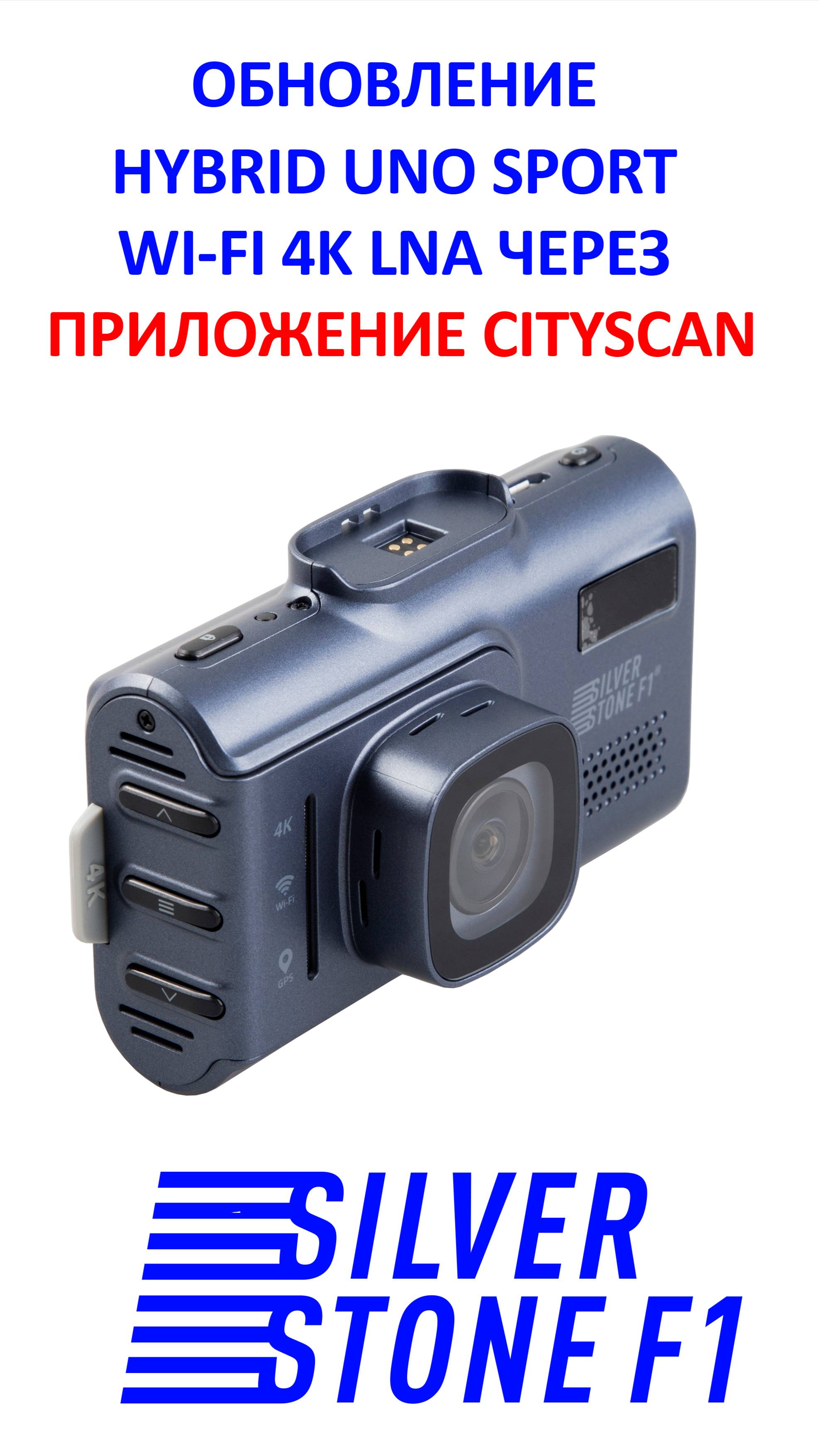 Обновление SilverStone F1 UNO SPORT Wi-Fi 4K через приложение CityScan.