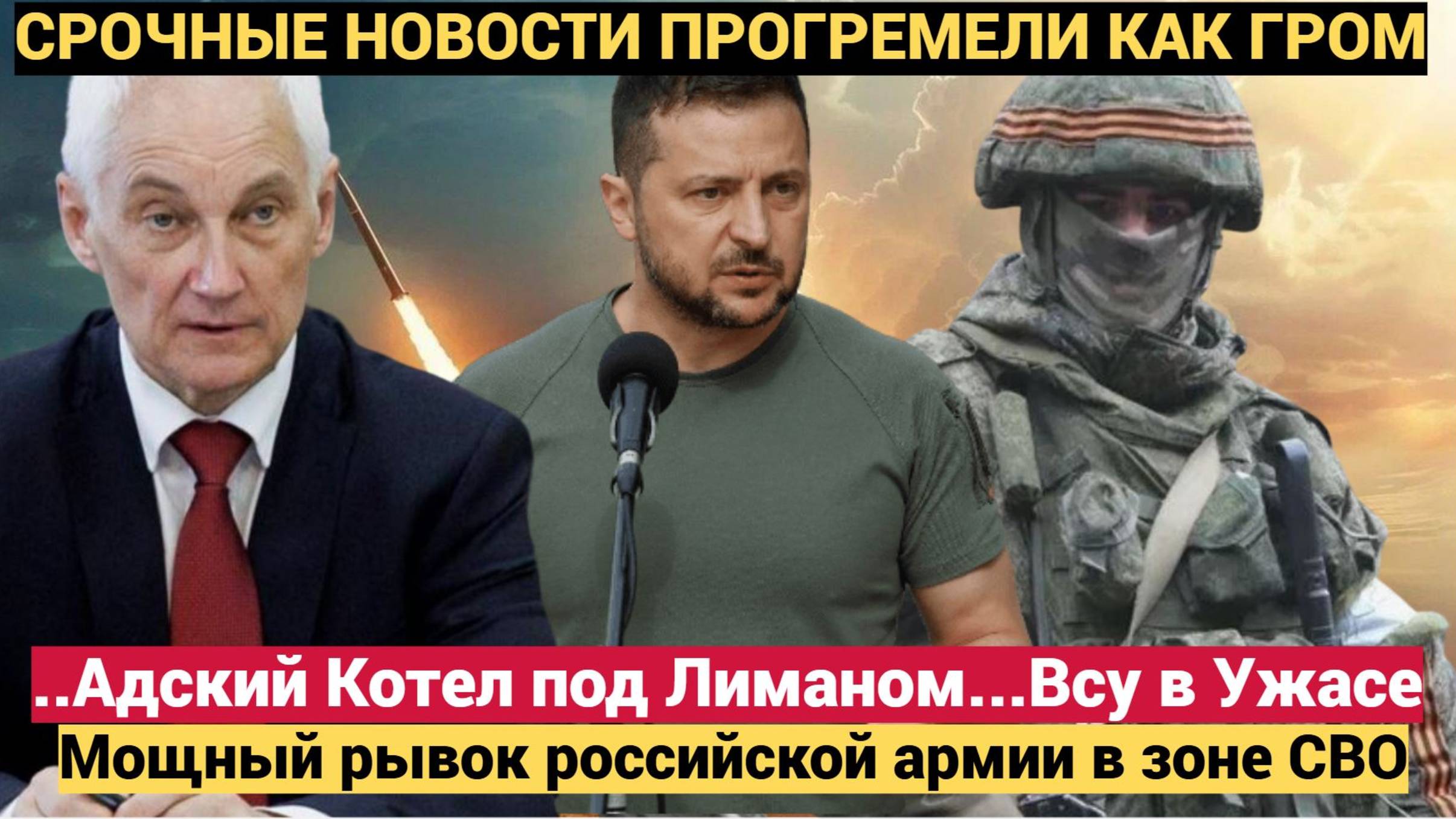 Мощный рывок российской армии в зоне СВО..Адский Котел под Лиманом...Всу в Ужасе