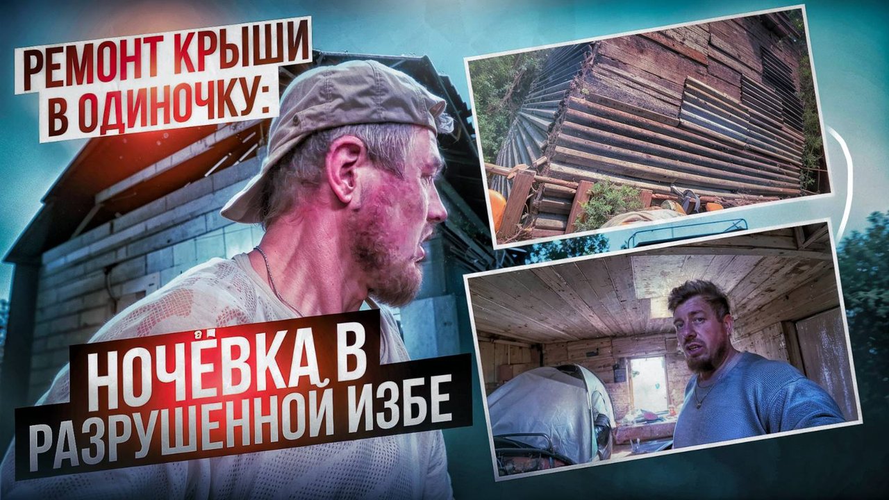 Ремонт крыши в одиночку: Ночёвка в разрушенной избе. Серия 3